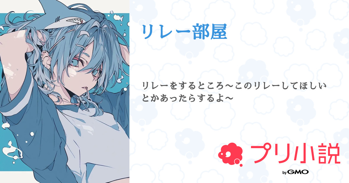リレー部屋 全2話 【連載中】（琥珀フォロバ絶対する！さんの小説） 無料スマホ夢小説ならプリ小説 Bygmo